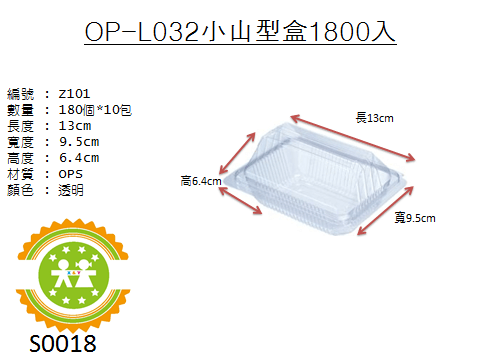 OP-L032小山型盒1800入 | 鑫餘貿易